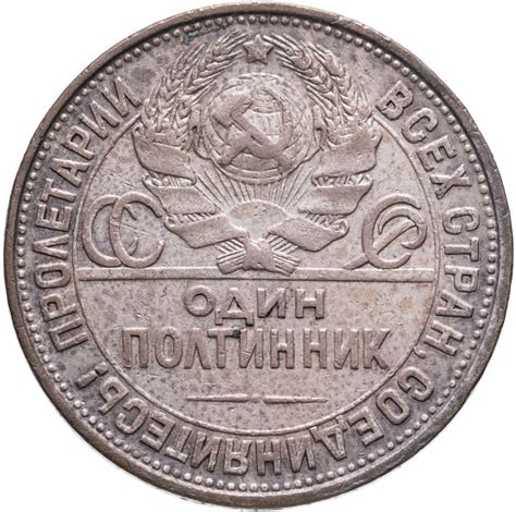 Монета полтинник 1927 ПЛ стоимостью 2500 руб.