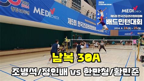 2024 제5회 한국 건강관리 협회장배 배드민턴대회 남복30a 팀라이더 조병석정인배 Vs 라이더에너스킨andyandj 한만청황민준 Youtube