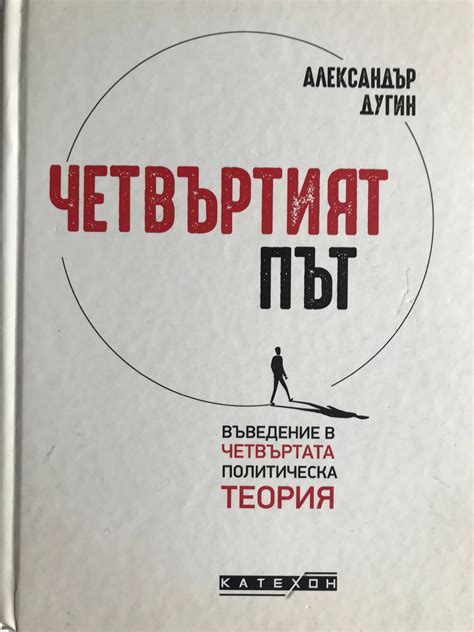 Четвъртият път: Въведение в четвъртата политическа теория | Ортограф ...