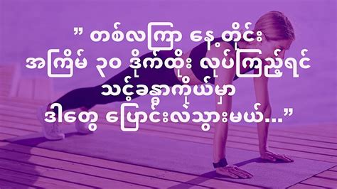 တစ်လကြာ နေ့တိုင်း အကြိမ် ၃၀ ဒိုက်ထိုး လုပ်ကြည့်ရင် သင့်ခန္ဓာကိုယ်မှာ ဒ