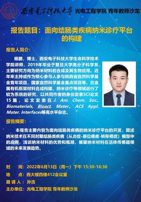 面向结肠类疾病纳米诊疗平台的构建 光电工程学院 西安电子科技大学