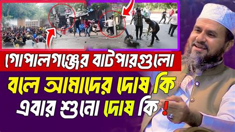 গোপালগঞ্জবাসীর জন্য এই কথাগুলোই যথেষ্ট মোশতাক ফয়েজী ফুল ওয়াজ Mostak Foyazi New Waz 2025