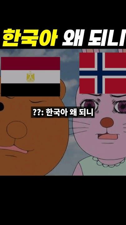 한국아 왜 되니 Youtube