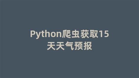 python爬虫获取15天天气预报 python基础教程