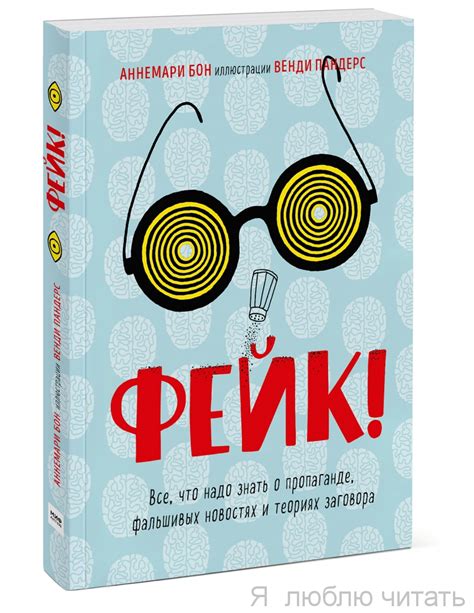 Фейк. Всё, что надо знать о пропаганде, фальшивых новостях и теориях ...