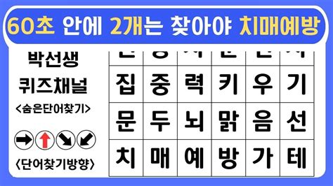 숨은단어찾기 치매예방퀴즈 집중력향상 60대70대 두뇌안심퀴즈 Ok Youtube