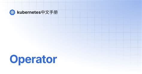 Operator Kubernetes中文手册