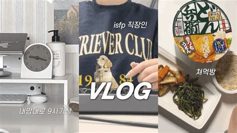 Vlog 직장인 브이로그 누워 있는게 최고인 Isfp 뭔 하루가 출근하고 먹다가 끝나냐ㅣ2023 다이어리 퇴근 후 공부 자기계발 Youtube