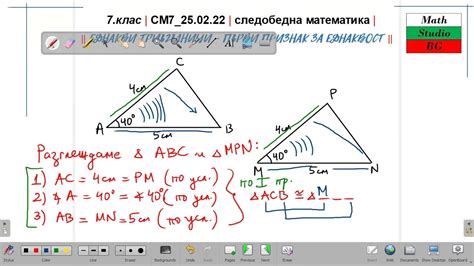 7 кл СМ7 25 02 22 следобедна математика НОВО Първи признак за еднаквост на триъгълници