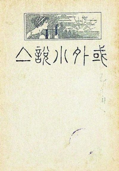 初版《域外小说集》稀少罕见 微观鲁迅 每日头条