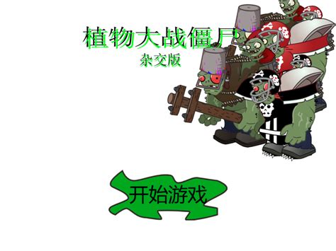 植物大战僵尸杂交版 原魔 侯老师编程网站 codinghou cn scratch编程教程与创作社区