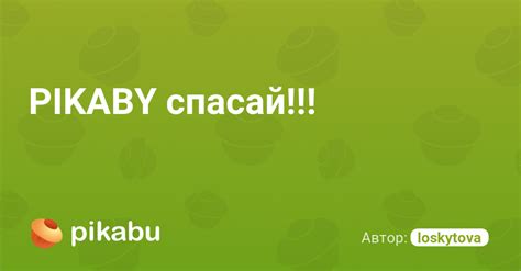 Pikaby спасай Пикабу