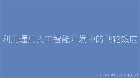 利用通用人工智能开发中的飞轮效应 sharp coder blog