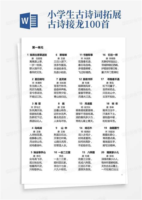 小学生古诗词拓展 古诗接龙100首word模板下载编号ljrxgbmk熊猫办公
