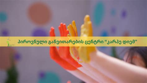 პიროვნული განვითარების ცენტრი კარპე დიემ კომპანიები Vidal Ge