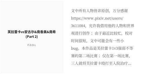 R 18 2 芙拉蕾卡vs安古尔and南香美and南希part 2 芙拉蕾卡vs安古尔and南香美and南希1v3强弱 Pixiv