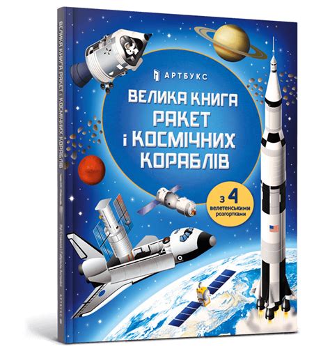 Велика книга ракет і космічних кораблів купити за ціною 320 грн ...
