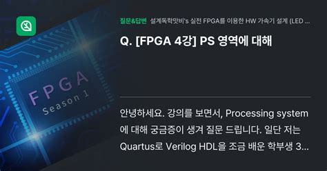 [fpga 4강] Ps 영역에 대해 인프런 커뮤니티 질문and답변
