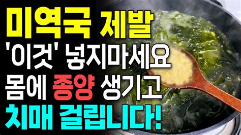 미역국에 이것 절대 넣지 마세요 함께 먹으면 건강을 망칩니다 Youtube