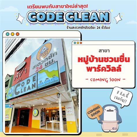 เตรียมพบกับ Code Code Clean Thailand สะดวกซักอัจฉริยะ