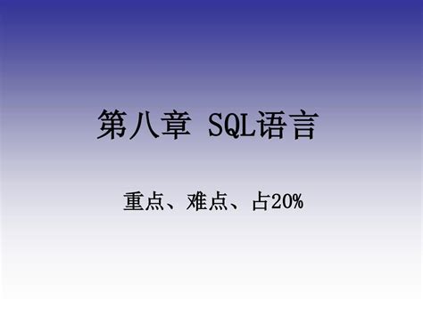 第8章关系数据库标准语言SQL word文档在线阅读与下载 无忧文档
