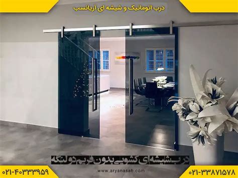 در شیشه ای کشویی، لولایی، اتوماتیک 2 سال گارانتی آریانسب