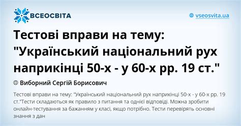 Тестові вправи на тему Український національний рух наприкінці 50 х у 60 х рр 19 ст