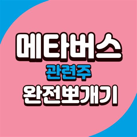 메타버스 관련주 테마주 총정리 1편 네이버 블로그