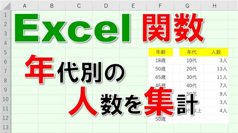 【excel関数 徹底解説】年代別の人数を集計する Youtube