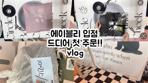 첫 쇼핑몰 Vlog 1인 쇼핑몰 사장 에이블리 입점 Youtube