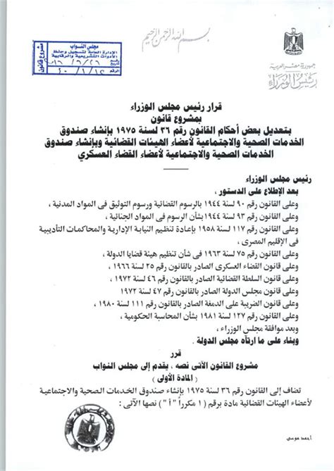 ننشر مشروع قانون إنشاء صندوق خدمات صحية واجتماعية لأعضاء الهيئات القضائية المشروع يتضمن تحصيل