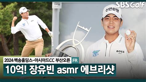 2024 Kpga 연장에서 스타성을 보여주고 싶었다 최초 시즌 상금 10억 돌파 와이어 투 와이어 우승장유빈 Asmr 에브리샷백송홀딩스 아시아드cc 부산오픈