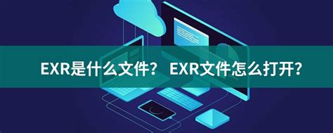 Exr文件扩展名exr是什么格式exr文件怎么打开 文件百科