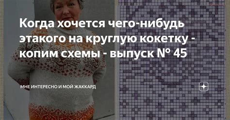 Когда хочется чего-нибудь этакого на круглую кокетку - копим схемы ...
