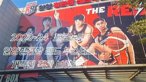 2023 24 프로농구 안양정관장 Vs 서울 Sk 개막 직관 브이로그 안양 관악관 평양냉면 Youtube