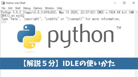 Python攻略IDLEの使いかたを 分で解説プログラムを実行してみよう ヤクモ式