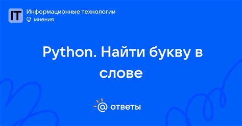 Python Найти букву в слове Ответы Mail
