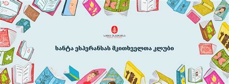 სანტა ესპერანსას მკითხველთა კლუბი