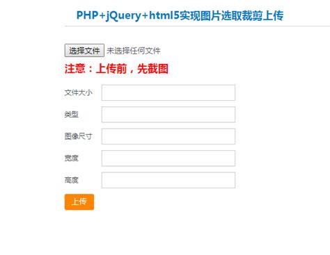 Php图片选取裁剪上传兼容手机上传php手机版上传并裁剪图片 Csdn博客 Php图片选取裁剪上传兼容手机上传php手机版上传并裁剪图片 Csdn博客