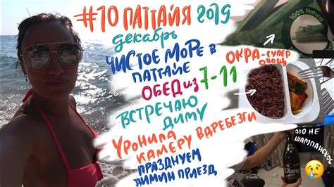 10 Паттайя декабрь 19 Чистое море в Паттайе Вкусный и дешевый обед