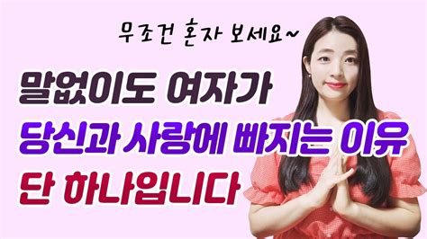 말없이도 여자를 사랑에 빠지게 만드는 남자의 비밀 Youtube