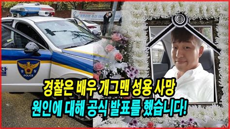 경찰은 배우 개그맨 성용 사망 원인에 대해 공식 발표를 했습니다 진짜 사망 원인이 밝혀지자 모두가 큰 충격에 빠졌습니다