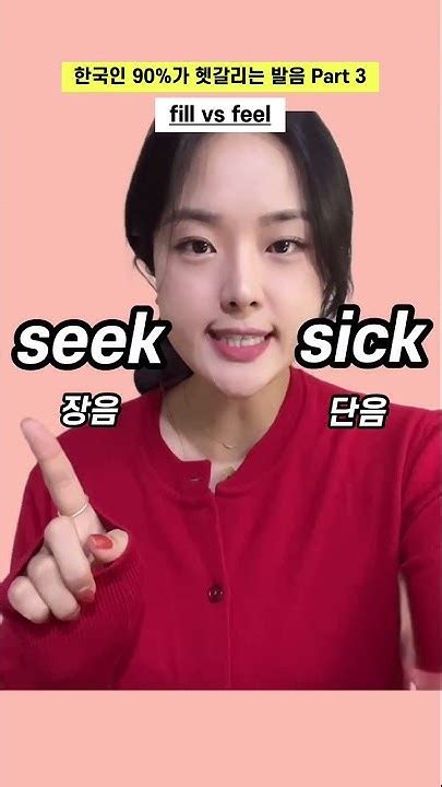 Feel”과 Fill” 발음 확실히 구분하고 계신가요 😓 영어발음 Youtube
