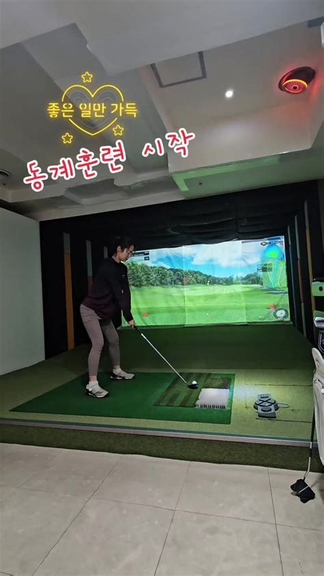 광장동 실내 골프연습장 겨울철 동계훈련 140평규모의 스크린13타석 골프존2룸 자양동온그린골프연습장 무한반복연습 김현동프로 네이버 블로그