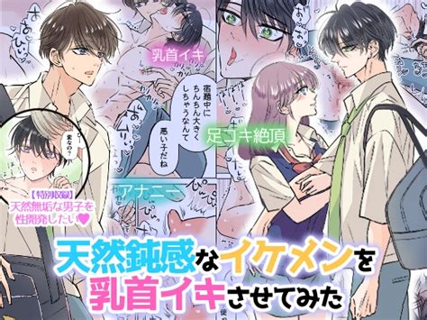 【50off】天然鈍感なイケメンを乳首イキさせてみた 星谷京 Dlsite がるまに