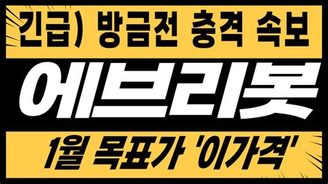 주식 에브리봇 긴급 방금전 충격 속보 1월 목표가 이가격 Youtube