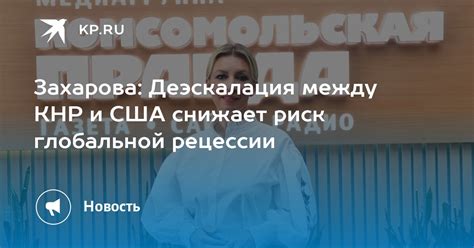 Захарова Деэскалация между КНР и США снижает риск глобальной рецессии Kp Ru