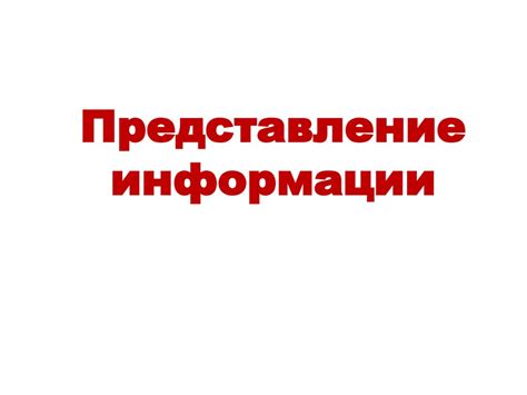 Представление информации Знаки и их виды Информатика 7 Урок 4 презентация онлайн