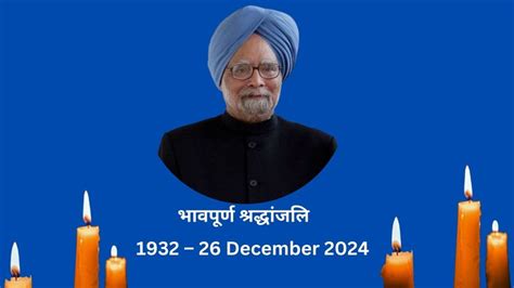 Former Prime Minister Dr Manmohan Singh Passed Away अर्थशास्त्री