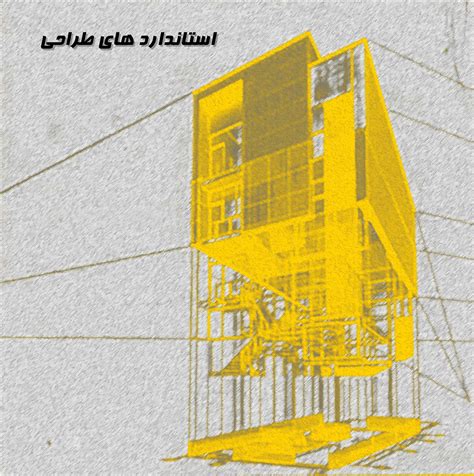 ضوابط طراحی معماری